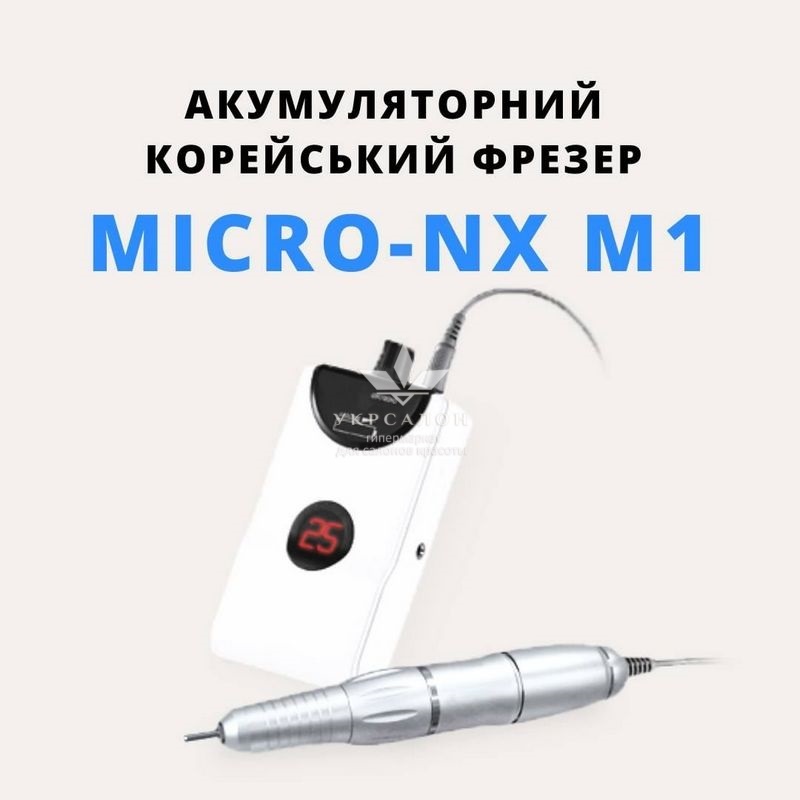 Фрезер на аккумуляторе для маникюра и педикюра Micro-NX M1 (оригинал) ⊳ ...